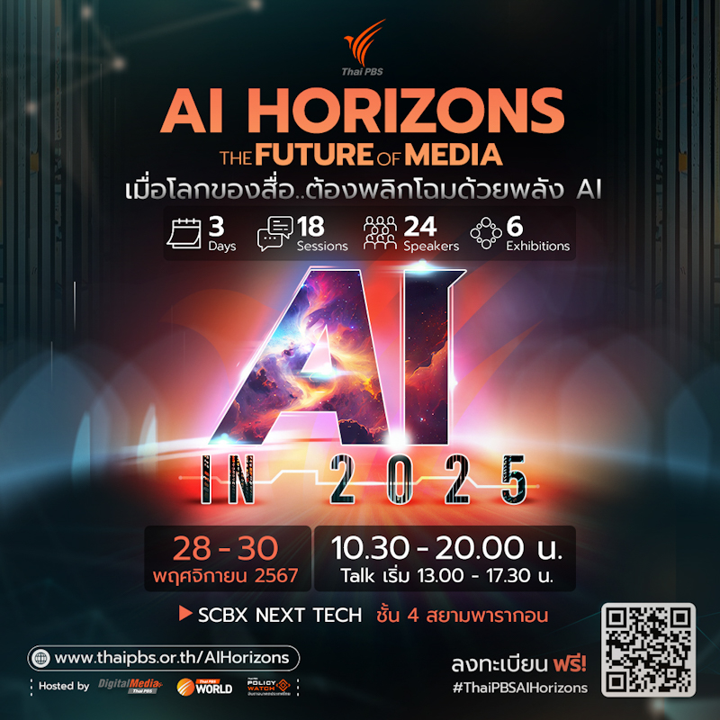 Thai PBS เปิดวงถกโลกของสื่อ...ที่ต้องพลิกโฉมด้วยพลัง AI “AI Horizons: The Future of Media ...